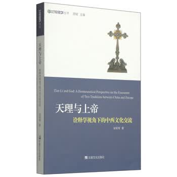 比较经学丛书·天理与上帝：诠释学视角下的中西文化交流
