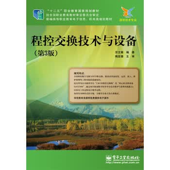 程控交换技术与设备（第3版）