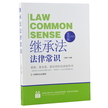<继承法法律常识>大众维权遗产遗嘱法规知识 实用版
