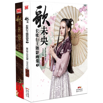 长歌行主题影画集：歌未央1-2