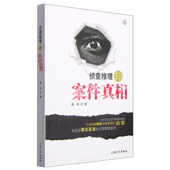 侦查推理与案件真相