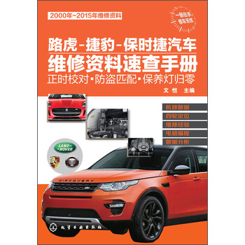 路虎-捷豹-保时捷汽车维修资料速查手册：正时校对·防盗匹配·保养灯归零