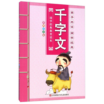 亲子共读国学经典（彩图注音版）：千字文