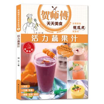 贺师傅天天美食：活力蔬果汁