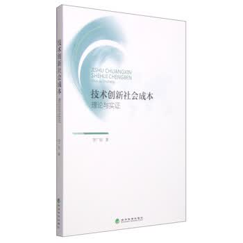 技术创新社会成本：理论与实证