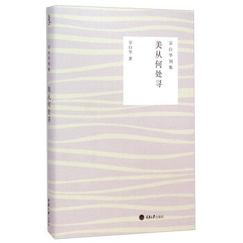 宗白华别集：美从何处寻
