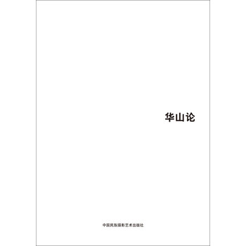 华山论:华山“新风景”影像实验