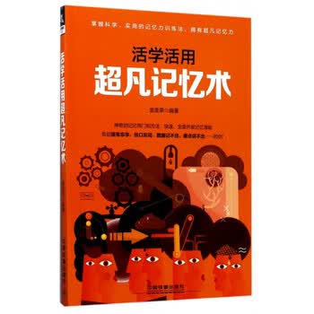 活学活用超凡记忆术
