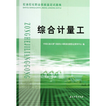 综合计量工(石油石化职业技能鉴定试题集)