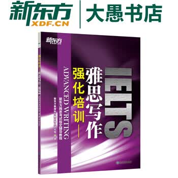 【新东方旗舰】《IELTS强化培训:雅思写作》雅思考试辅导教程 掌握雅思写作技巧高分要素