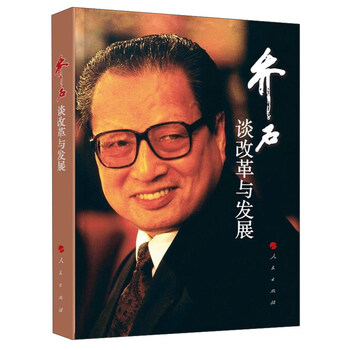 正版 乔石谈改革与发展9787010182469