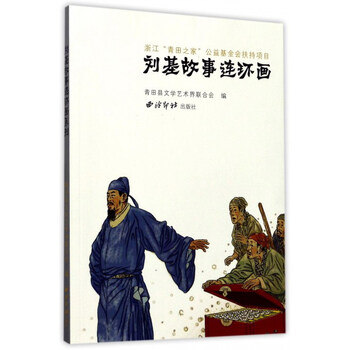 刘基故事连环画