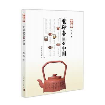 紫砂壶里的中国