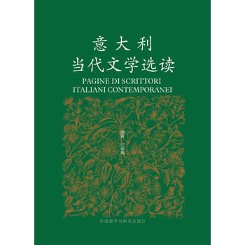 意大利当代文学选读 沈萼梅 9787513551489
