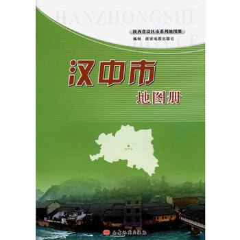 陕西省地级市地图册 详细到村镇 汉中市地图册