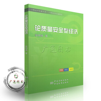 论质量安全型经济（修订版）