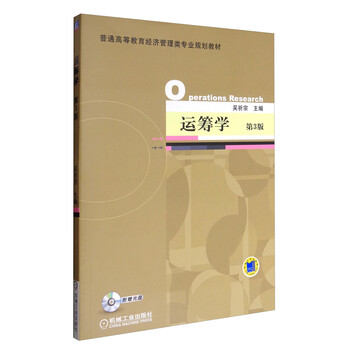 运筹学（第3版 附光盘）/普通高等教育经济管理类专业规划教材