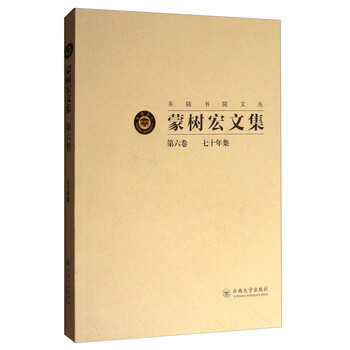 东陆书院文丛：蒙树宏文集（第6卷 70年集）