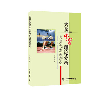 大众体育理论分析与多元发展研究