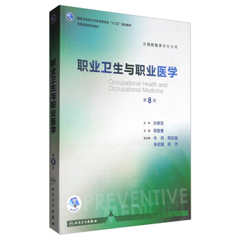 职业卫生与职业医学（第8版 供预防医学类专业用 配增值）/全国高等学校教材