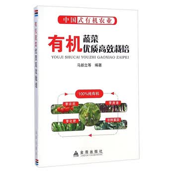 中国式有机农业：有机蔬菜优质高效栽培