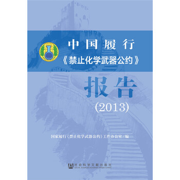 中国履行《禁止化学武器公约》报告（2013）