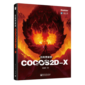我所理解的Cocos2d-x(博文视点出品)