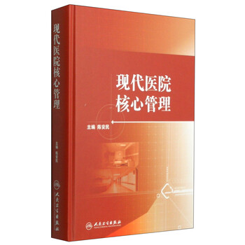 现代医院核心管理
