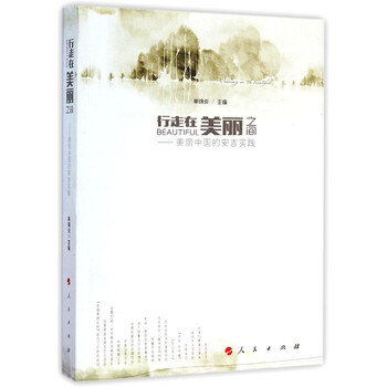 行走在美丽之间：美丽中国的安吉实践