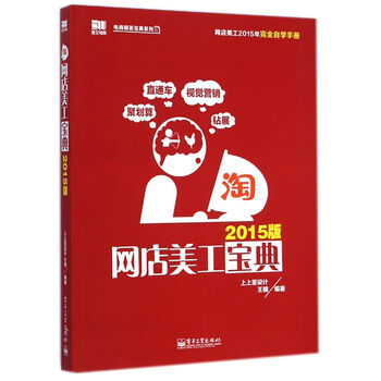 网店美工宝典(2015版)/电商精英宝典系列