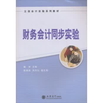 财务会计同步实验
