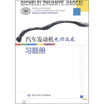 汽车发动机电控技术习题册/国家级职业教育规划教材