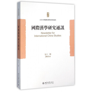 国际汉学研究通讯(第11期2015.6)