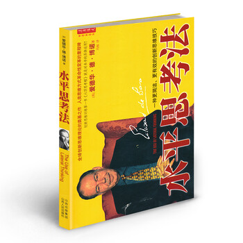 爱德华德博诺---水平思考法 德·博诺创新思维理论的奠基之作 思考方式 思维模式书籍