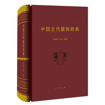 中国古代服饰辞典（精） 孙晨阳 张珂著 中华书局
