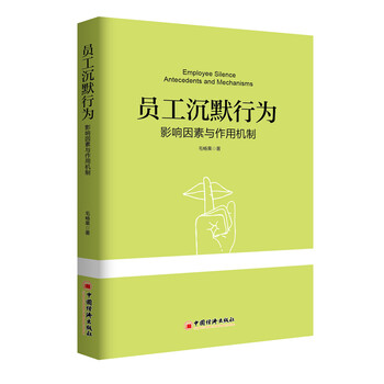 员工沉默行为 影响因素与作用机制