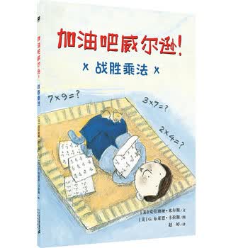 加油吧威尔逊！战胜乘法
