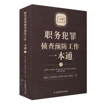 职务犯罪侦查预防工作一本通(上下册)