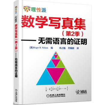  数学写真集(第2季) 无需语言的证明 