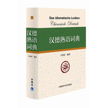 汉德熟语词典 许震民著 9787513501279
