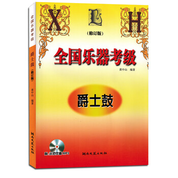 全国乐器考级:爵士鼓
