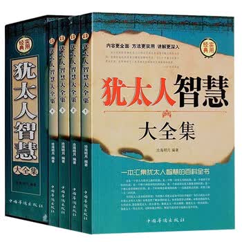 犹太人智慧大全集 谋略智慧成功励志人生哲理书籍伟大的推销员 西方哲学智慧励志书HD