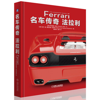   名车传奇:法拉利（精装）9787111566243机械工业