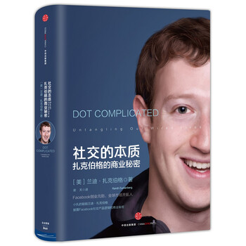 社交的本质 扎克伯格的商业秘密 ? 兰迪·扎克伯格 内部解读Facebook成功的秘密 中信出版社