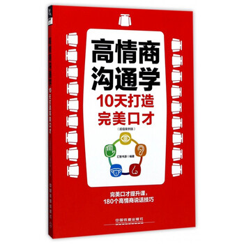 高情商沟通学(10天打造完美口才超值案例版)