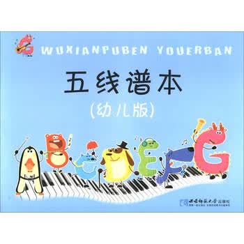 五线谱本（幼儿版）