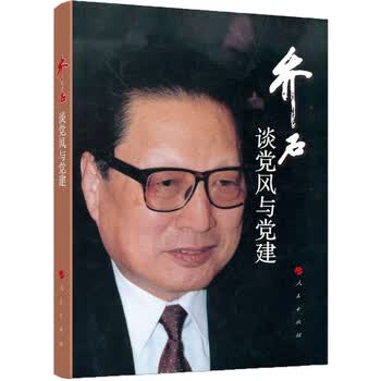 乔石谈党风与党建（平）