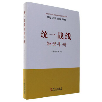 统一战线知识手册