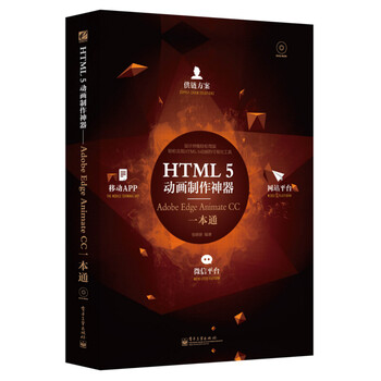 HTML5动画制作神器：Adobe Edge Animate CC一本通