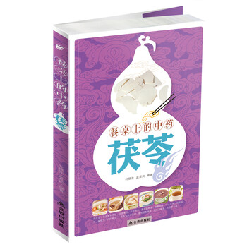 正版书籍 餐桌上的中药——茯苓9787508298719